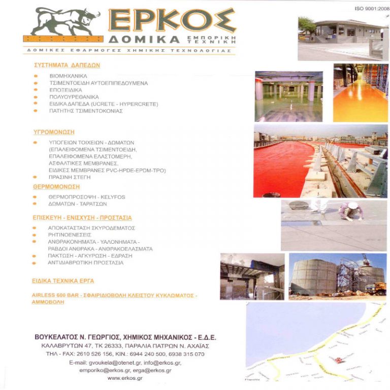 Δομικά & Μονωτικά Υλικά Πάτρα | ERKOS - Βουκελάτος Γεώργιος